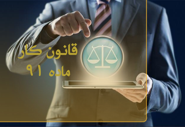 ماده ۹۱ قانون کار - تفسیر ماده 91 قانون کار