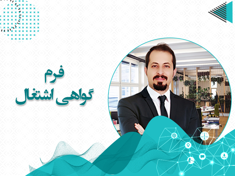 فرم گواهی اشتغال به کار دانلود فرم گواهی اشتغال به کار